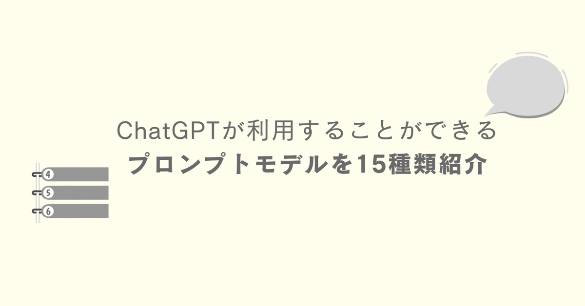 ChatGPT の基本技術：15種類のプロンプトのモデルと例｜0xpanda alpha lab