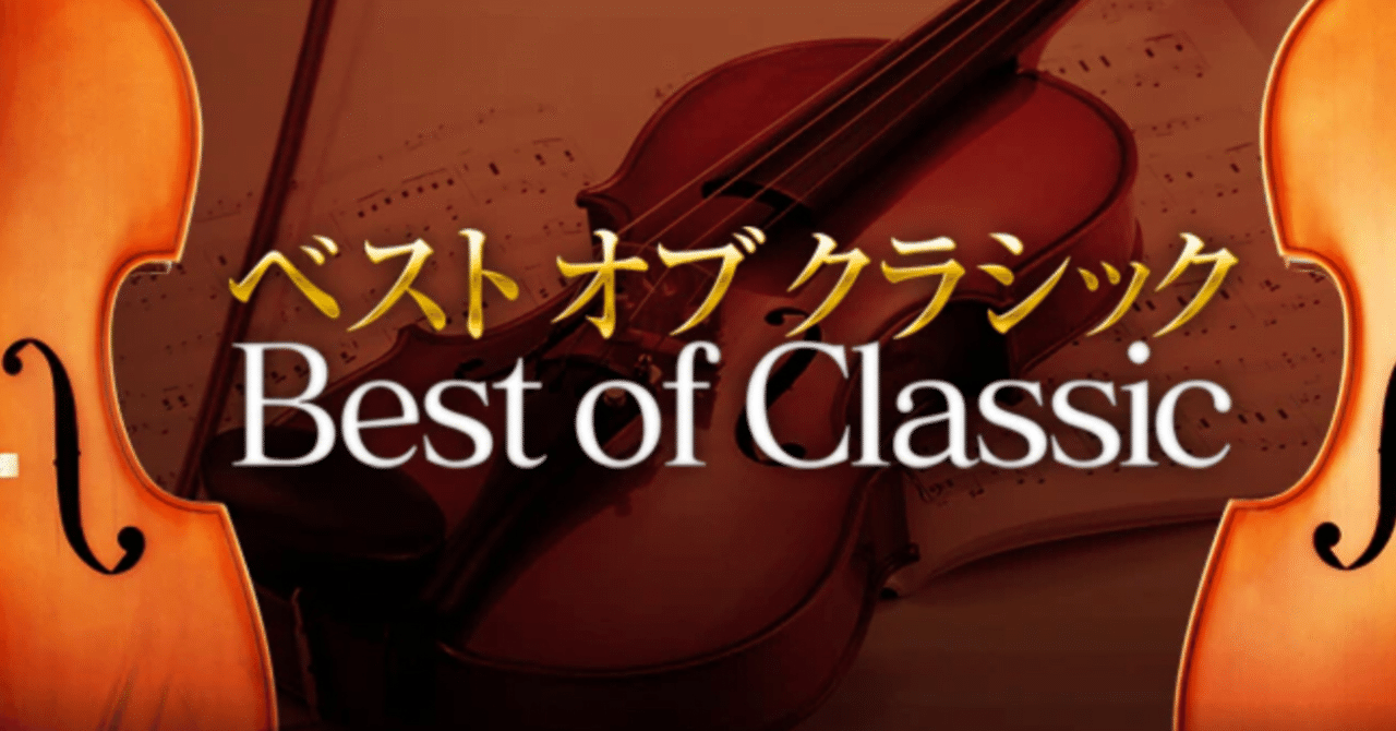 ラジオ生活：ベストオブクラシック・村上敏明 テノール・プッチーニ『歌劇「トゥーランドット」から「誰も寝てはならぬ」』｜200im