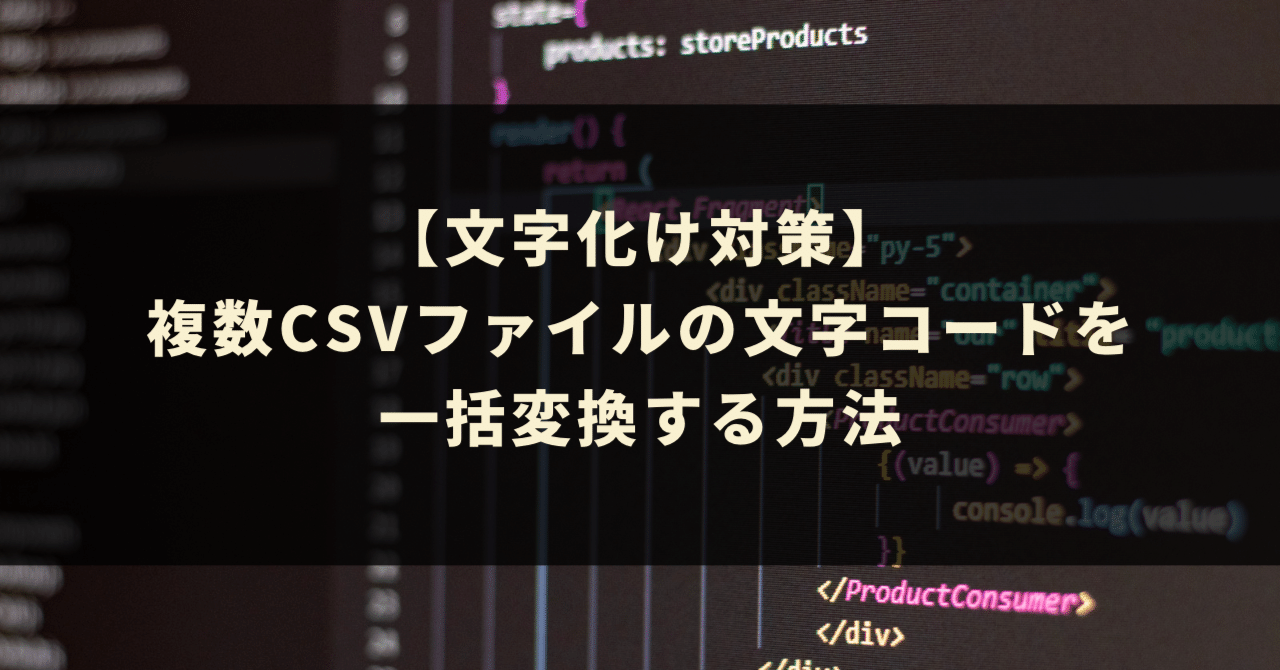 【文字化け対策】複数CSVファイルの文字コードを一括変換する方法｜GASラボ