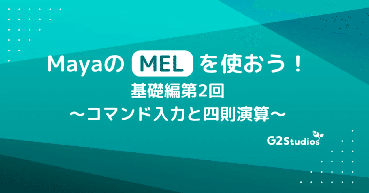 MayaのMELを使おう！基礎編第2回～コマンド入力と四則演算～｜G2 Studios株式会社