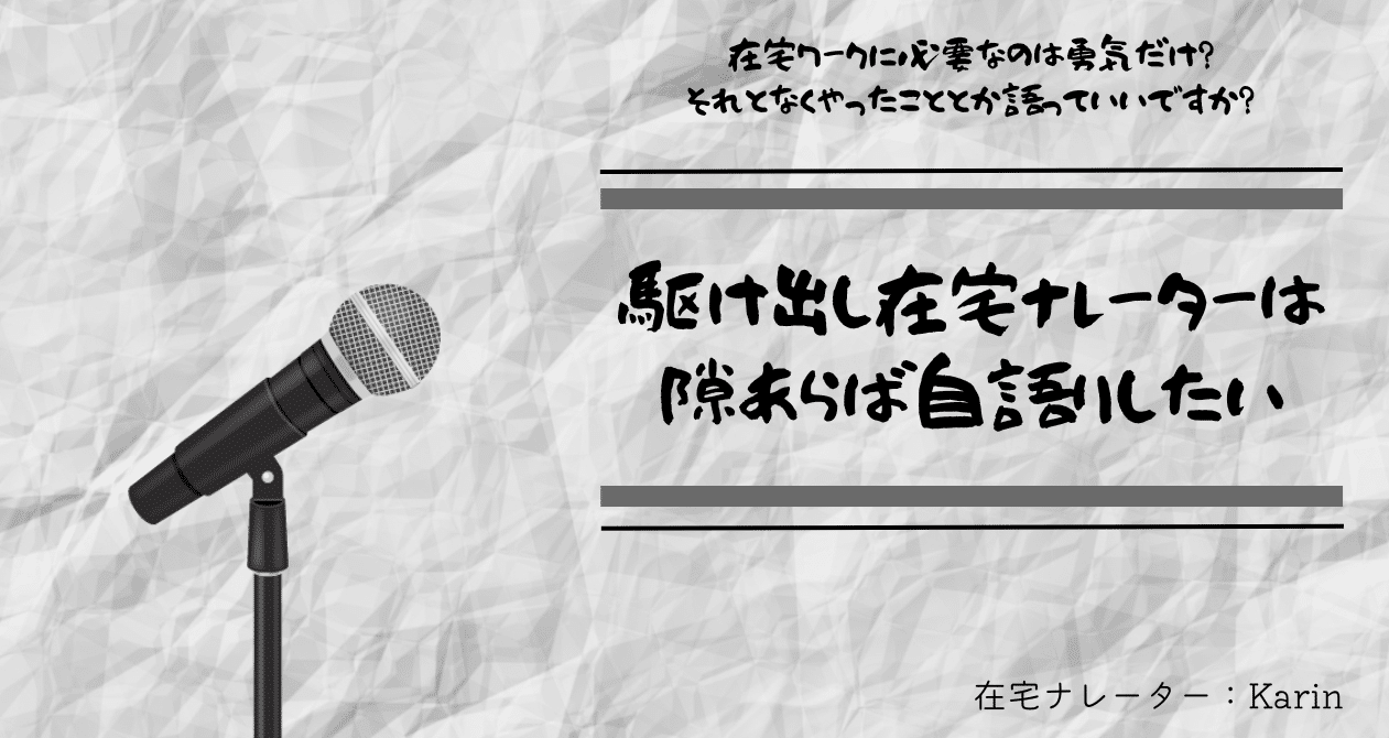 在宅ナレーター：karin｜note