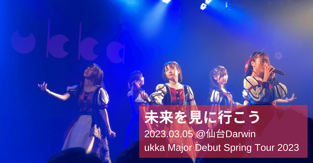 未来を見に行こう #ukka #メジャーデビューしたよツアー｜あらいみかん｜note