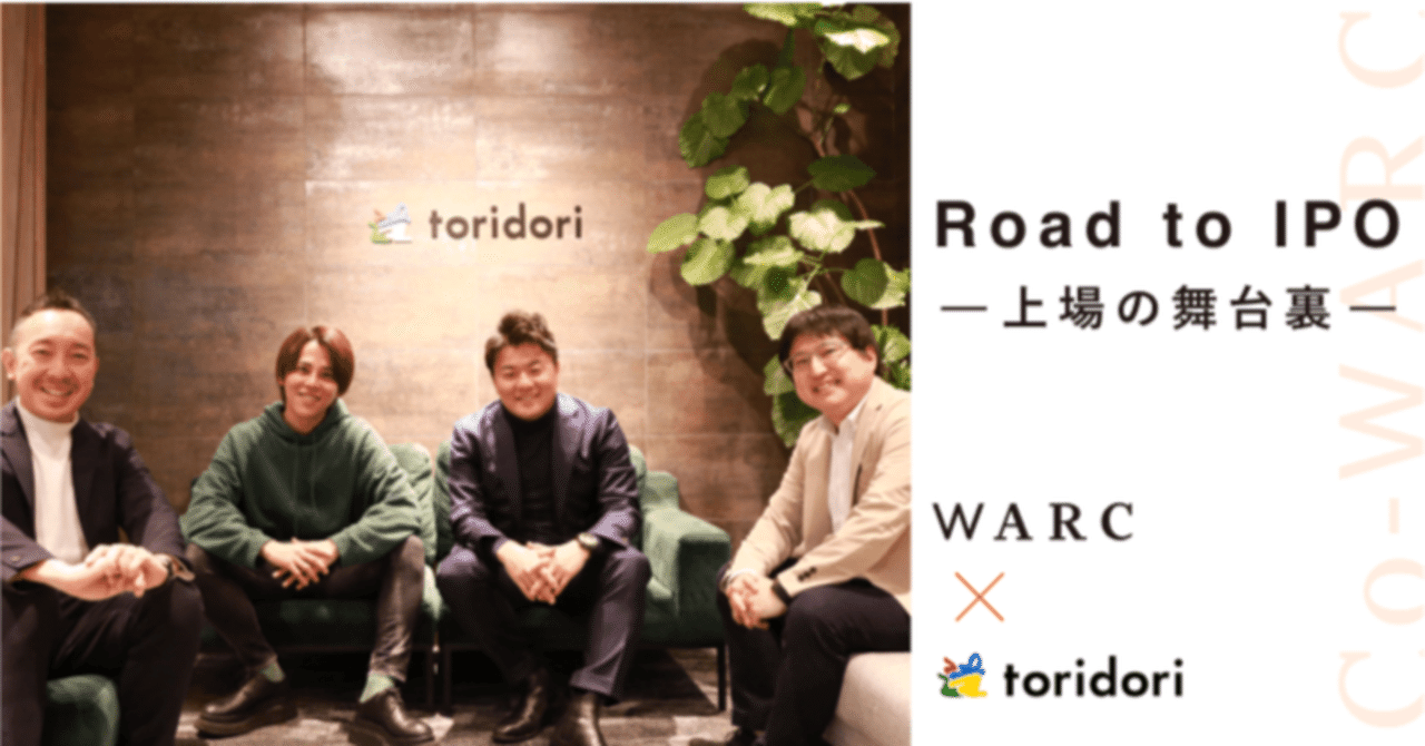 代表中山・CFO森田と、株式会社WARC取締役石倉様・執行役員河上様の対談記事が掲載されました！｜株式会社トリドリ（toridori）