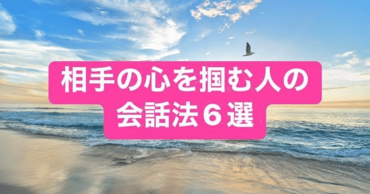 【心を掴む会話法6選】｜H.Kenta ｜note