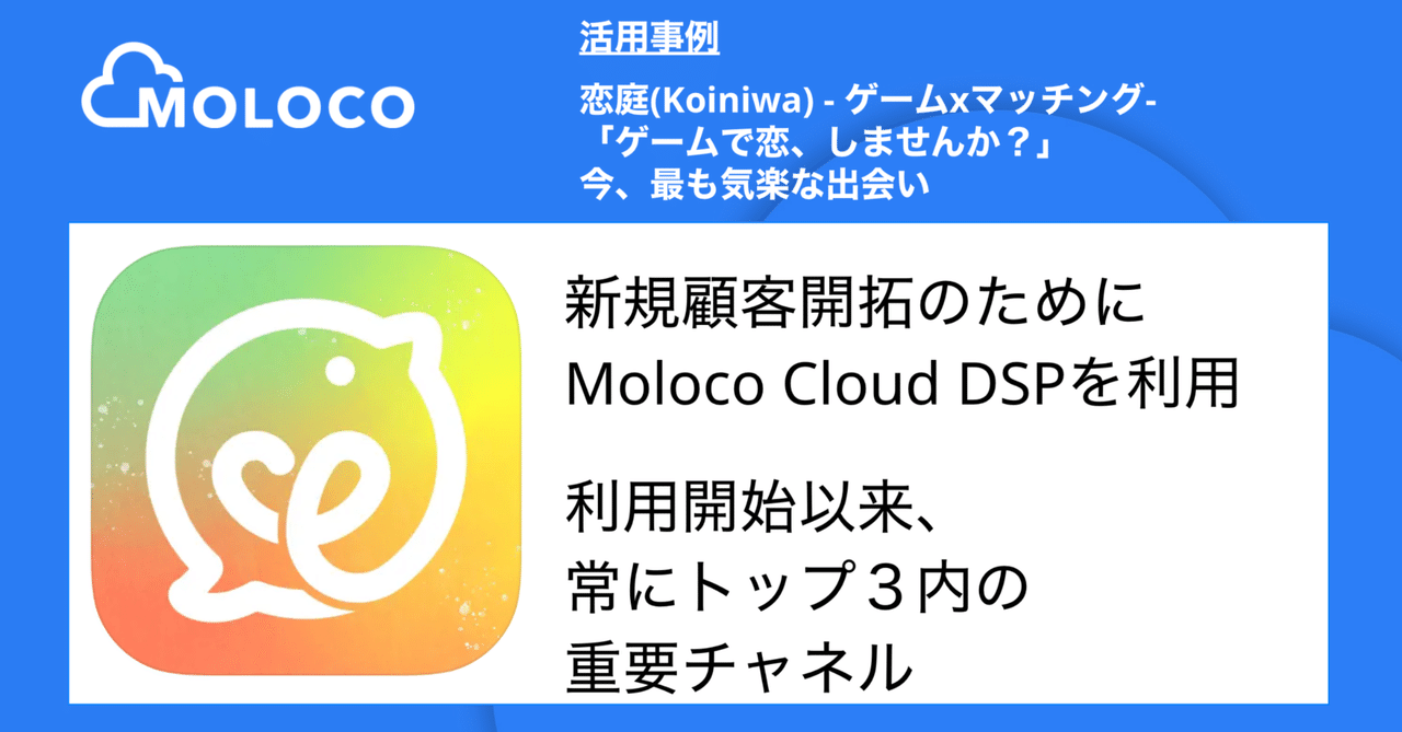 新規顧客開拓のためにMoloco Cloud DSPを利用開始以来、常にトップ3内の重要なチャネル｜MOLOCO Japan｜note