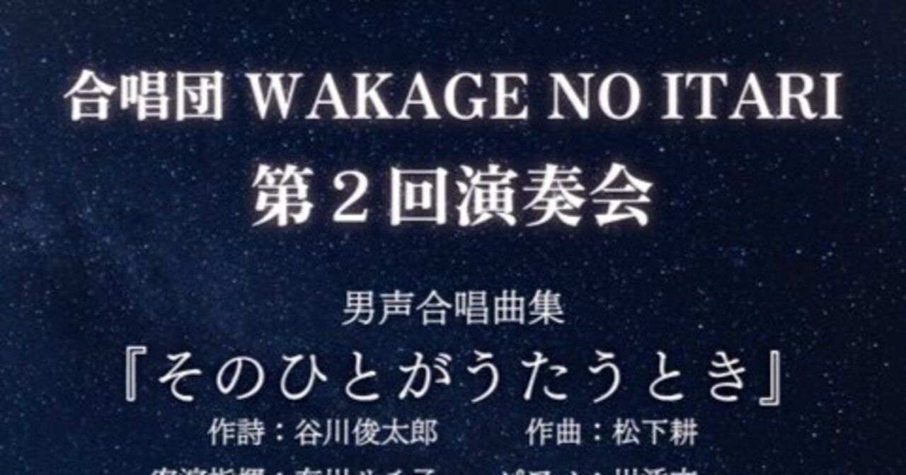 合唱団WAKAGE NO ITARI 第2回演奏会｜真下洋介