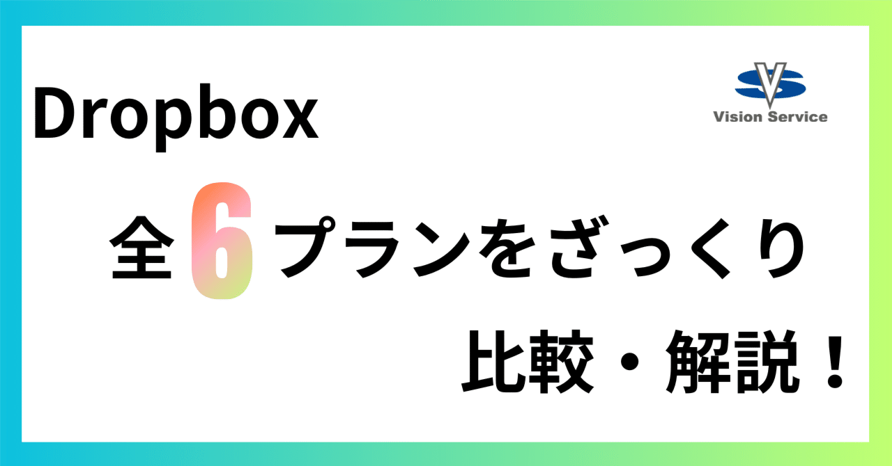 【Dropbox】②全6プランをざっくり比較・解説！｜ビジョンサービス/ Vision Service