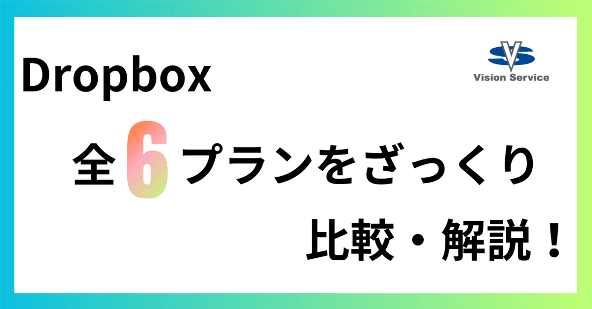 【Dropbox】②全6プランをざっくり比較・解説！｜ビジョンサービス/ Vision Service