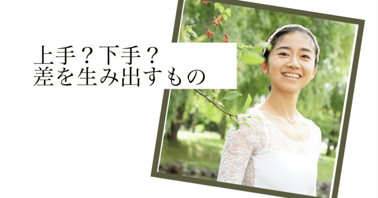 差を生み出すもの｜mariko_awake｜note