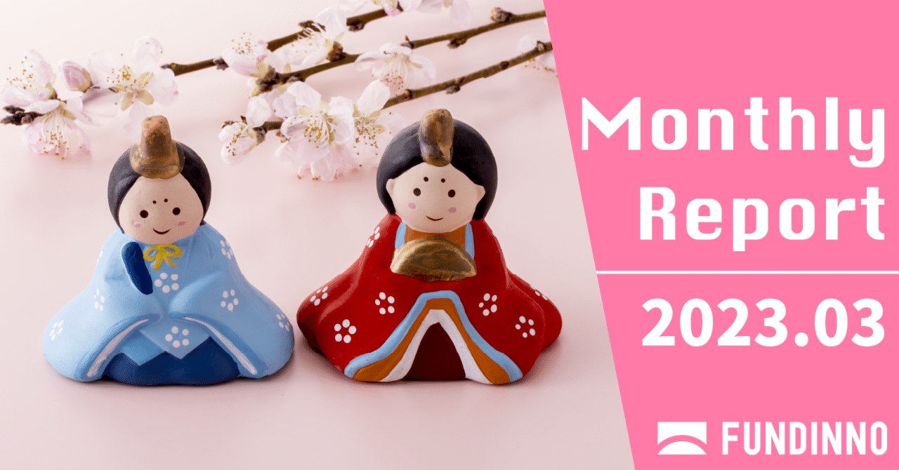 FUNDINNOマンスリーレポートVol.17（2023年3月発行）｜【公式】FUNDINNO