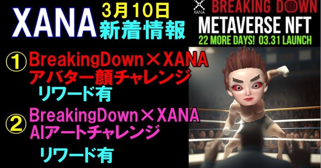 XANA×ブレイキングダウン・BreakingDownアバター顔チャレンジ＋AIアートチャレンジ、リワードあり｜地雷嫌よいたろう