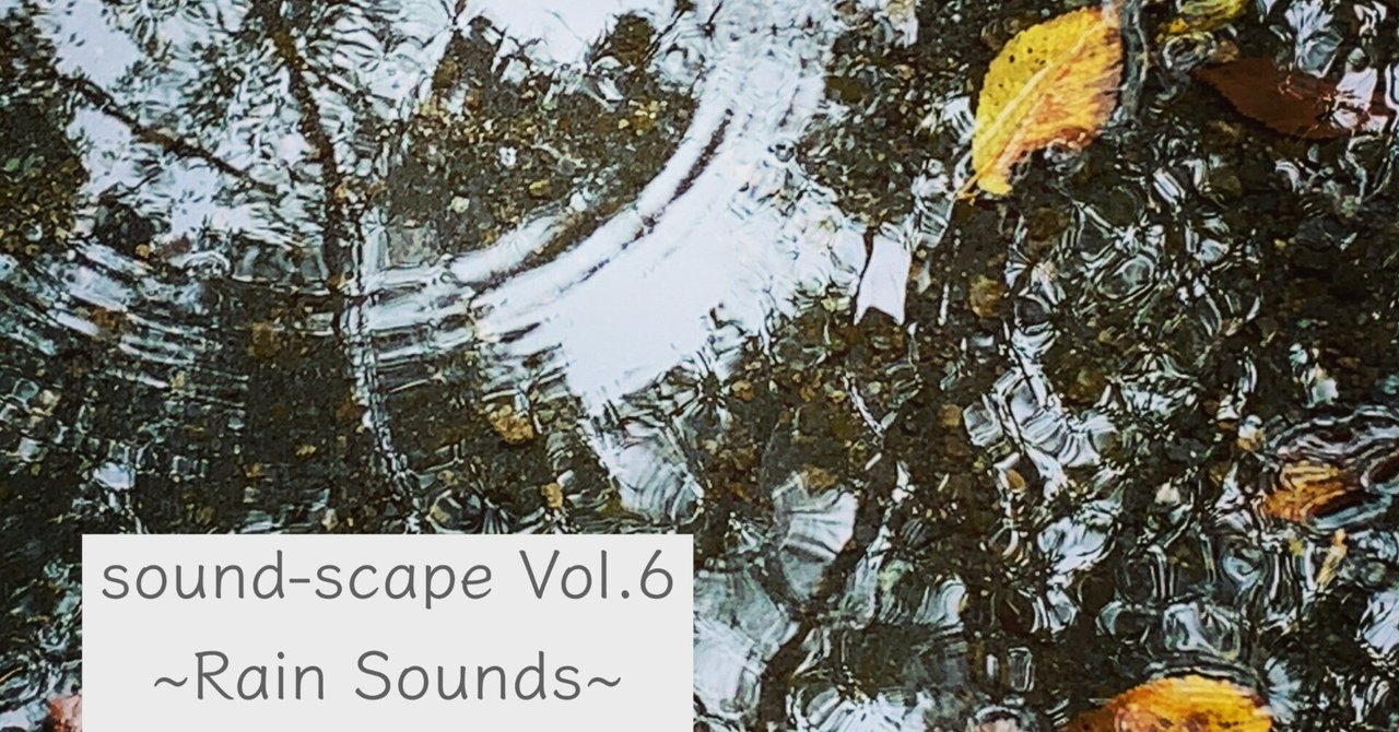 【リリース情報】Sound Scape Vol.6 ～Rain Sounds～｜Nature Sound Effect : miduno｜note