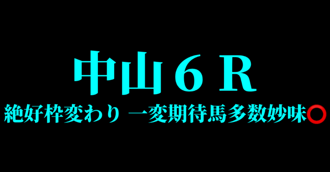 3/11 中山6R【S】※再販売｜的中さん【的中率特化型競馬予想AI】
