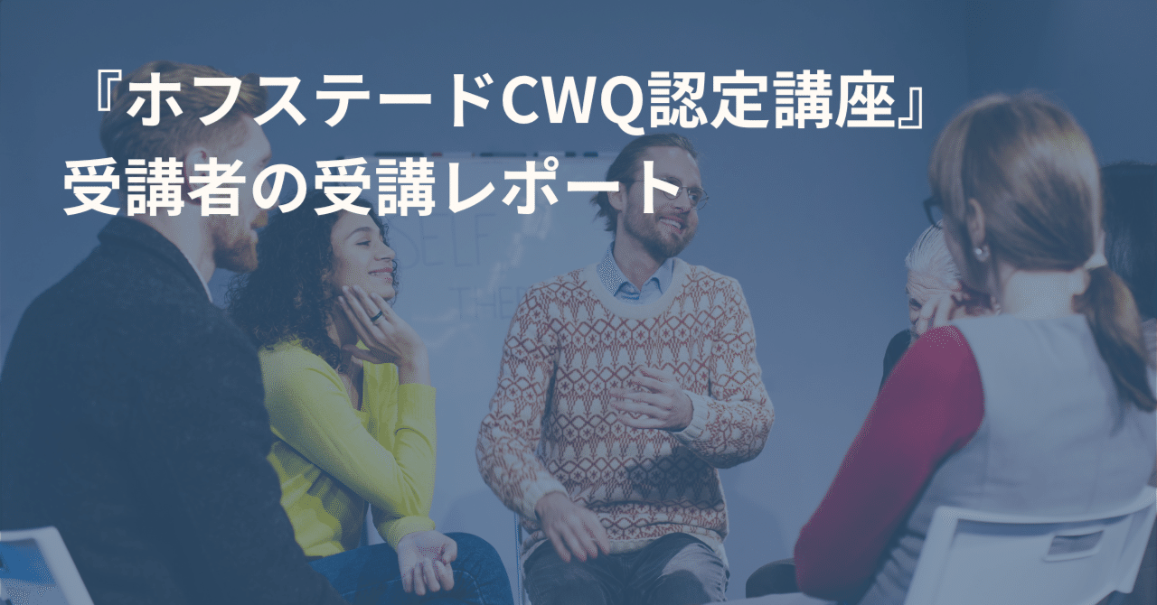 『ホフステードCWQ認定講座』受講者の受講レポート｜CQラボ【公式】