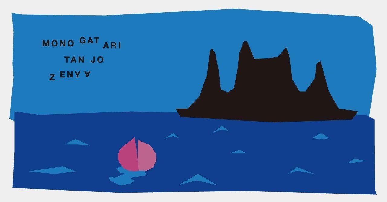 物語誕生前夜 ｜ 掌編小説｜那珂 隆之 by SHIMAUMA DESIGN｜note