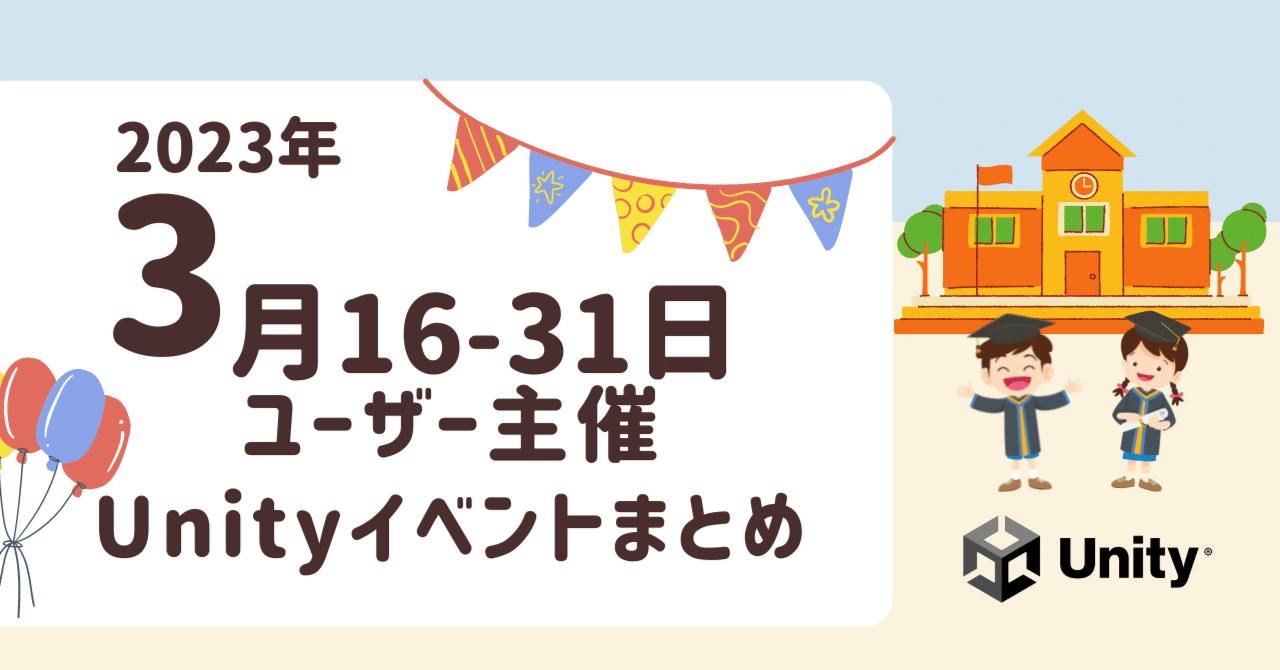 【3/16〜3/31】コツコツとUnityを学んで、できることを増やそう！Unityイベント情報まとめ｜Unity Japan（ユニティ・テクノロジーズ・ジャパン）