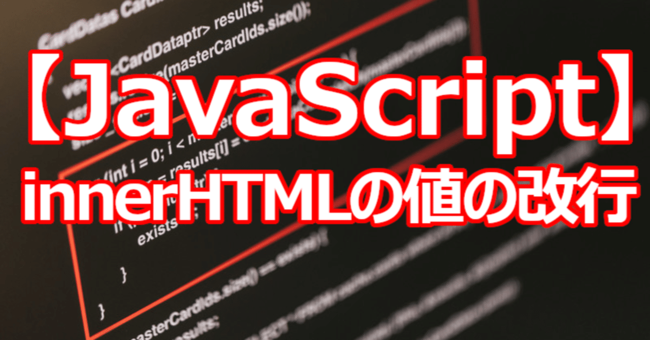 【JavaScript】innerHTMLの値の改行｜関野泰宏