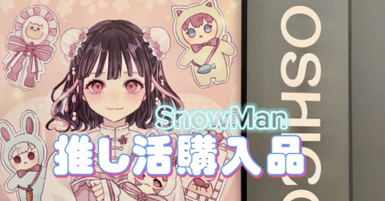 推し活Popup《OSHICOCO》購入品☃️｜ねむとん