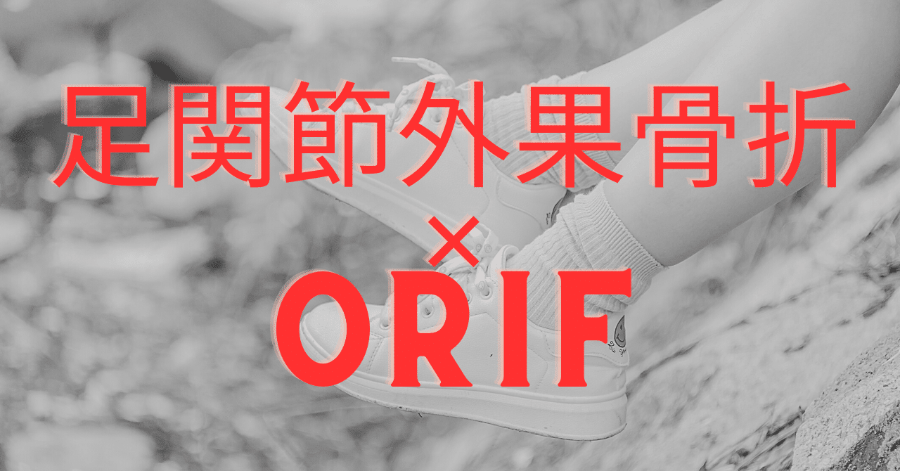 足関節外果骨折ORIF後のリハビリテーションについて｜Qlabity (クラビティ)