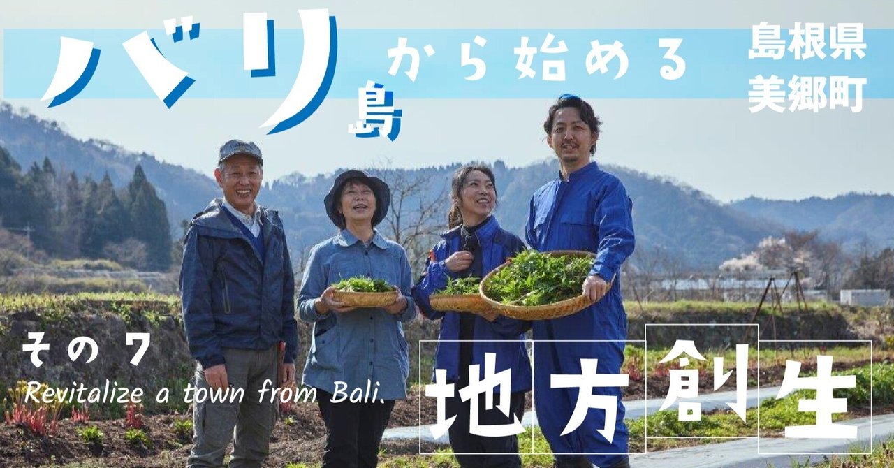 人生3級のススメ【バリから始める地方創生（7)】｜tanaka toshi