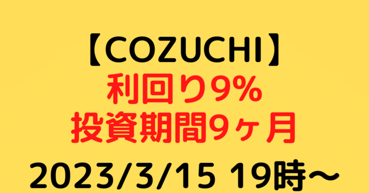 【COZUCHI】利回り9%＋期間9ヶ月のファンド開始！｜じぇいの人生相談室📕フォロバ100!⭐️｜note