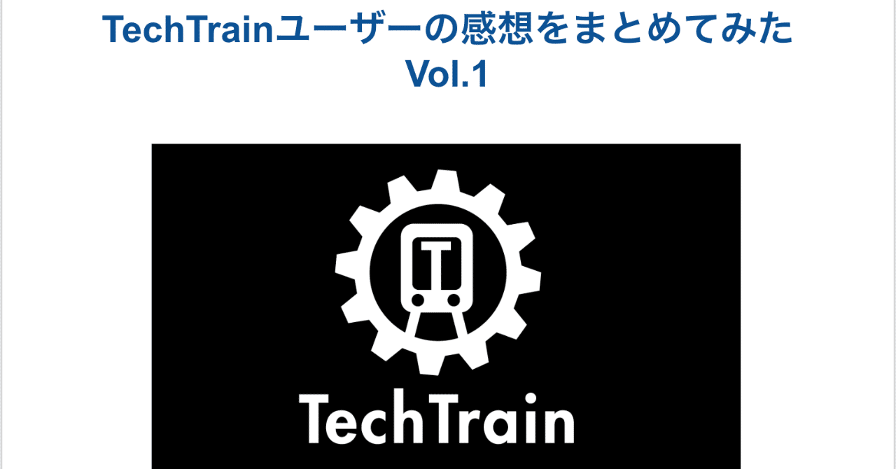 【ユーザーインタビュー】TechTrainユーザーの声をまとめてみた〜Vol.1〜｜TechBowl｜note