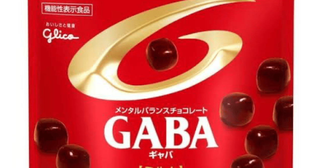 GABAはチョコよりも・・・｜トレーナー歴42年ファンクショナルマスター岩沢陽介のnote