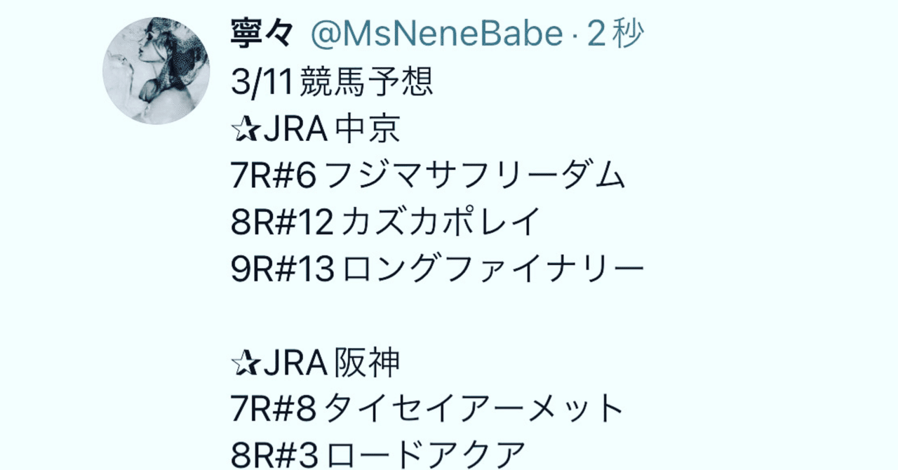 JRA3/11競馬予想#3｜寧々(MsNeneBabe)