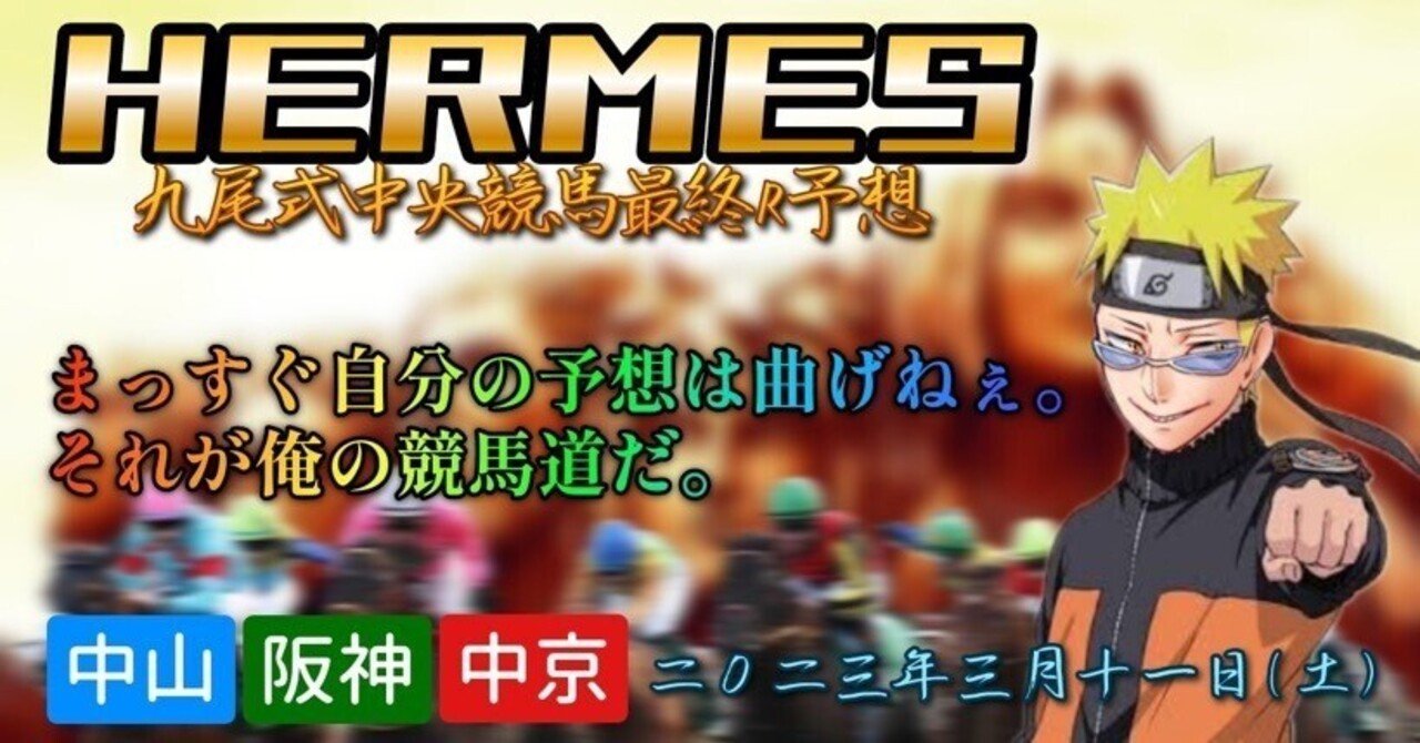 中京、阪神、中山12R中山9R無料🔥｜HERMES