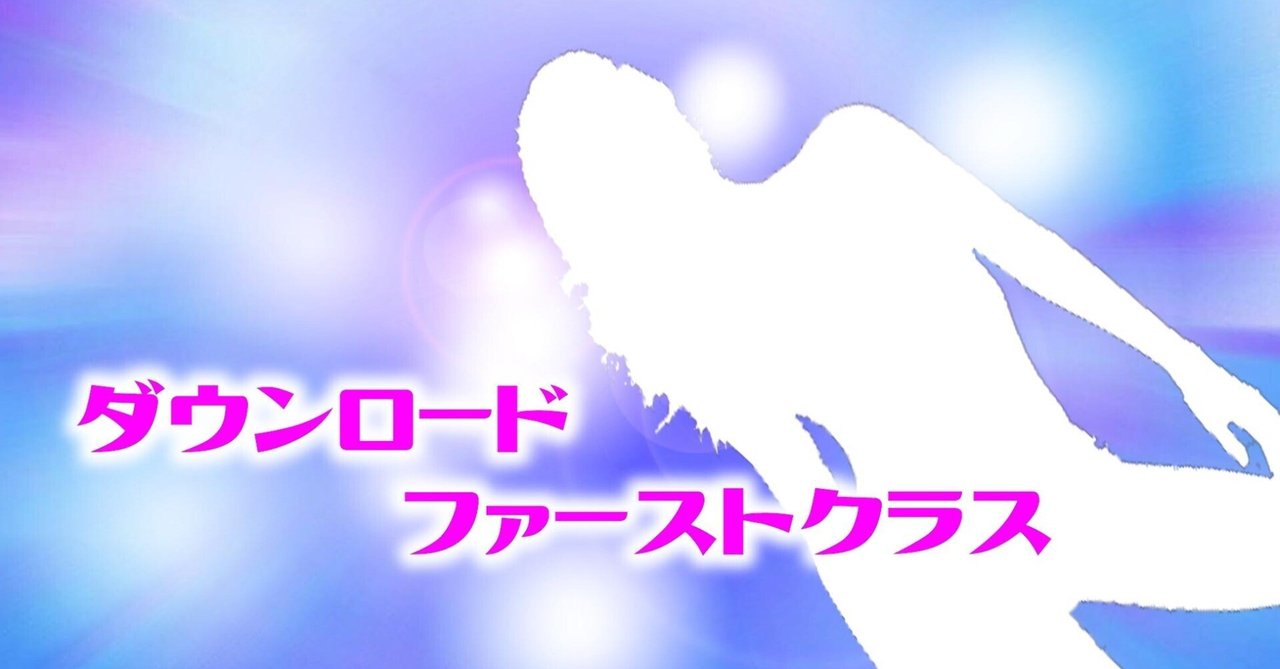 『ダウンロードファーストクラス』⑥ 毎週ショートショートnote｜kaze｜note